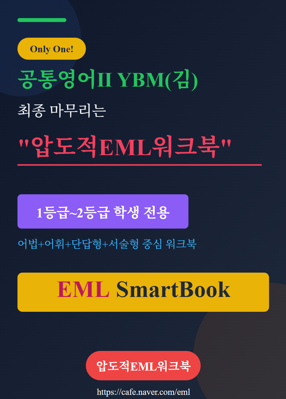 공통영어Ⅱ YBM(김) 제1과 압도적EML워크북(서술형중심)(p45) - 쏠북